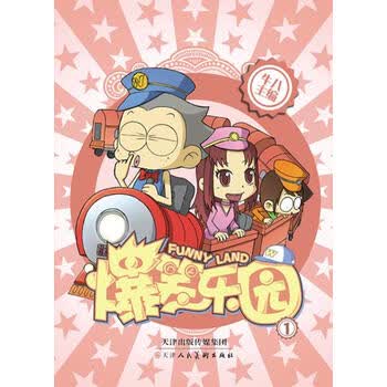 爆笑乐园 牛八　主编【正版书】