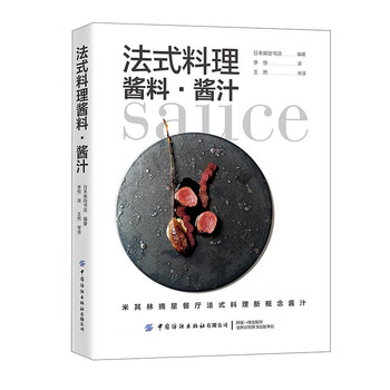 正版 法式料理酱料·酱汁9787518071548