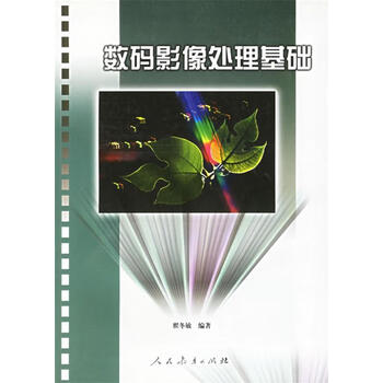 数码影像处理基础【正版图书，放心下单】
