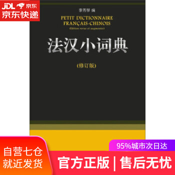 【正版图书】法汉小词典 李秀琴 编 商务印书馆
