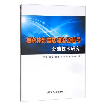 复杂~~雷达辐射源信号分选技术研究 9787561265444    西北工业大学