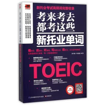 考来考去都考这些新托业单词(附光盘)