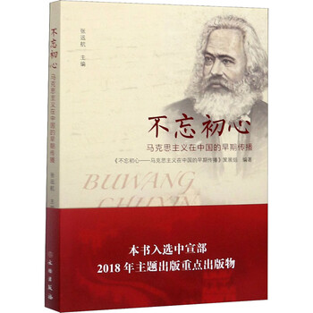 不忘初心 马克思主义在中国的早期传播