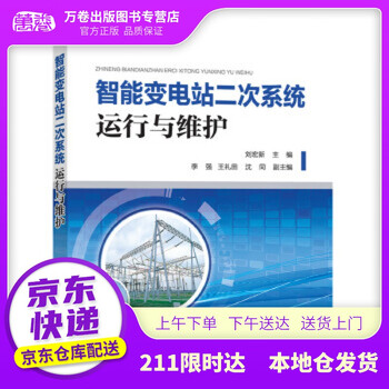 【新华书店 自营京送】智能变电站二次系统运行与维护 刘宏新 主编 李强,王礼田,沈同副主编 中国电力出版社