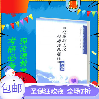 马克思主义经典著作选读导读 教育部社会科学研究与思想人民 考研