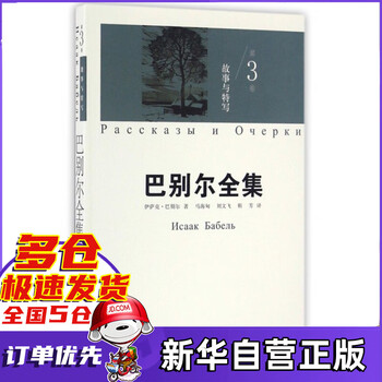 巴别尔全集(第3卷故事与特写)