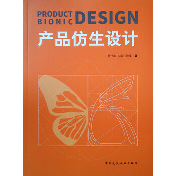 产品仿生设计