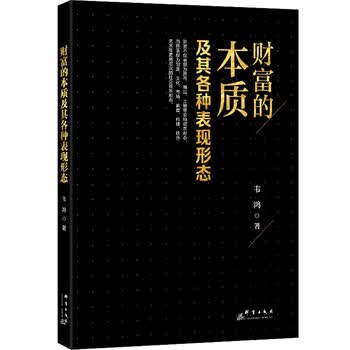 财富的本质及其各种表现形态