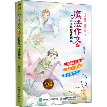 魔法作文 .05 贝壳海的千纸鹤岛