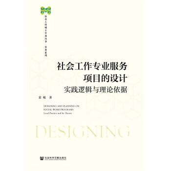 社会工作专业服务项目的设计 实践逻辑与理论依据 童敏著 9787520167550【正版 可开发票】
