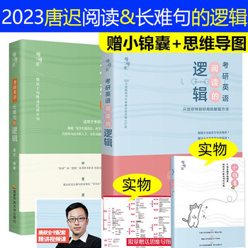 2023唐迟考研英语阅读的逻辑+考研英语一二长难句的逻辑附考研英语阅读小锦囊唐迟阅读的逻辑唐迟长难句的逻辑可搭朱伟5500词