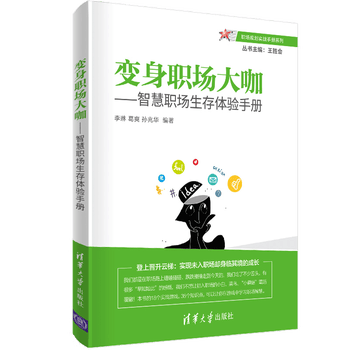  变身职场大咖 智慧职场生存体验手册