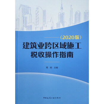 建筑业跨区域施工税收操作指南（2020版）