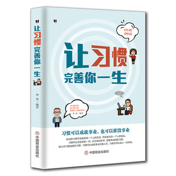 让习惯完善你一生9787504458827中国商业华业