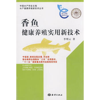 香鱼健康养殖实用新技术 李明云【正版书】