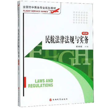 民航法律法规与实务（第5版）/全国空中乘务专业规划教材