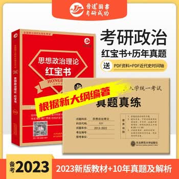 【新大纲编写】备考2023考研政治教材+考研政治真题 新版教材 考研政治红宝书 十年真题 含2022年真题
