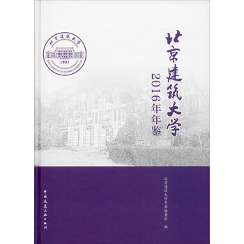 北京建筑大学2016年年鉴