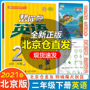 北京版 帮你学课堂练习册2二年级上册部编人教版语文北京版数学英语帮你学课堂练习册 二年级下册 英语北京版