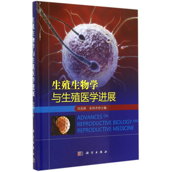 生殖生物学与生殖医学进展(精)