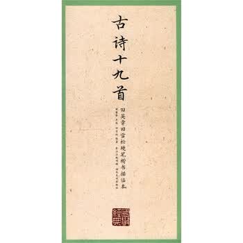 古诗十九首/田英章书田雪松硬笔楷书描临本/国学经典