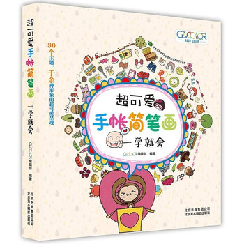 超可爱手帐简笔画(一学就会)
