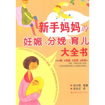 新手妈妊娠、分娩、育儿大全书