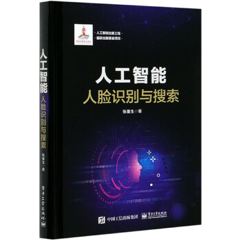 人工智能(人脸识别与搜索)(精)