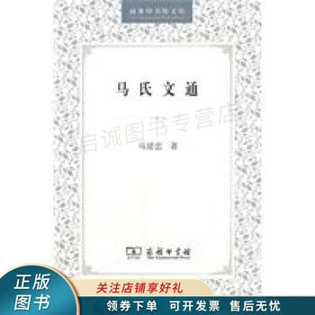 马氏文通 马建忠