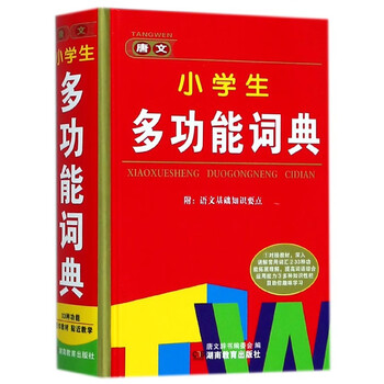 唐文小学生多功能词典(精)