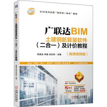 广联达BIM土建钢筋算量软件(二合一)及计价教程(微课视频版)
