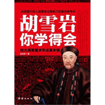 胡雪岩你学得会 励志与成功 赵伯异著 团结出版社      9787512606449