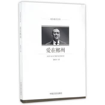 爱在郴州/政协委员文库
