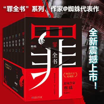 【】罪全书全套7册 前传+123456 新版十宗罪全套正版蜘蛛百万收藏版悬疑侦探推理小说