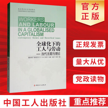 2020新书 全球化下的工人与劳动当代主题与理论西方劳动关系经典译丛农民青年运动组织社会科学理论书籍