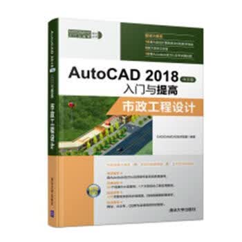 AutoCAD 2018中文版入门与提高市政工 技术联