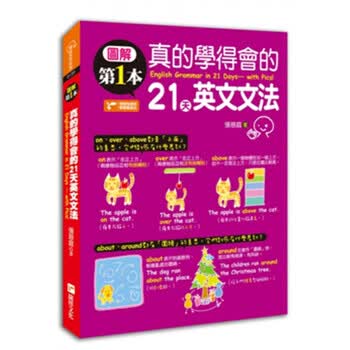 现货台版 图解本真的学得会的21天英文文法基础入门精选21大文法概念英语学习