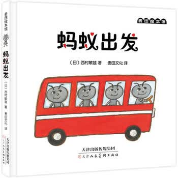 【新华正版】 麦田绘本馆 蚂蚁出发 (日)西村敏雄 著,麦田文化 译 天津人民美术出版