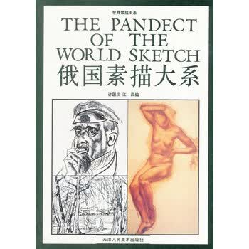 俄国素描大系