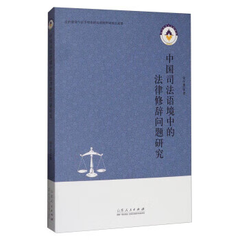 中国司法语境中的法律修辞问题研究 侯学勇