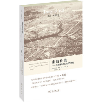 重估价值——反思被遗忘的20世纪