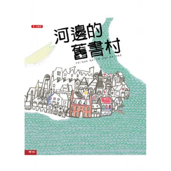 预售 张知玧河边的旧书村(二版)联经出版公司