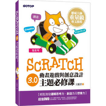 预售 王麗君 Scratch 3.0動畫遊戲與創意設計主題必修課 碁峰