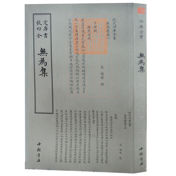 钦定四库全书系列   无为集   中国书店出版社  [宋] 杨杰 著