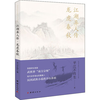 江湖异人传 龙虎春秋