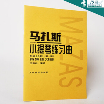 马扎斯小提琴练习曲(作品36号第1册)