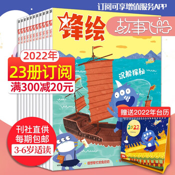 【全年订阅送音频】锋绘故事飞船杂志2022年5月起订共23册 3-6岁宝宝会读亲子共读启蒙婴幼儿 【2022全年23册订阅送台历/送音频】从1月起