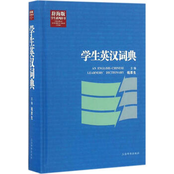 学生英汉词典 钱厚生 主编 著作 英语工具书 