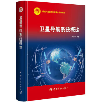 卫星导航系统概论