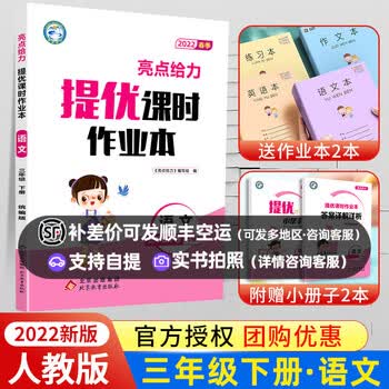 【现货】2022春亮点给力提优课时作业本三年级下册语文部编人教版小学3下RJ课本教材同步 新课标人教版